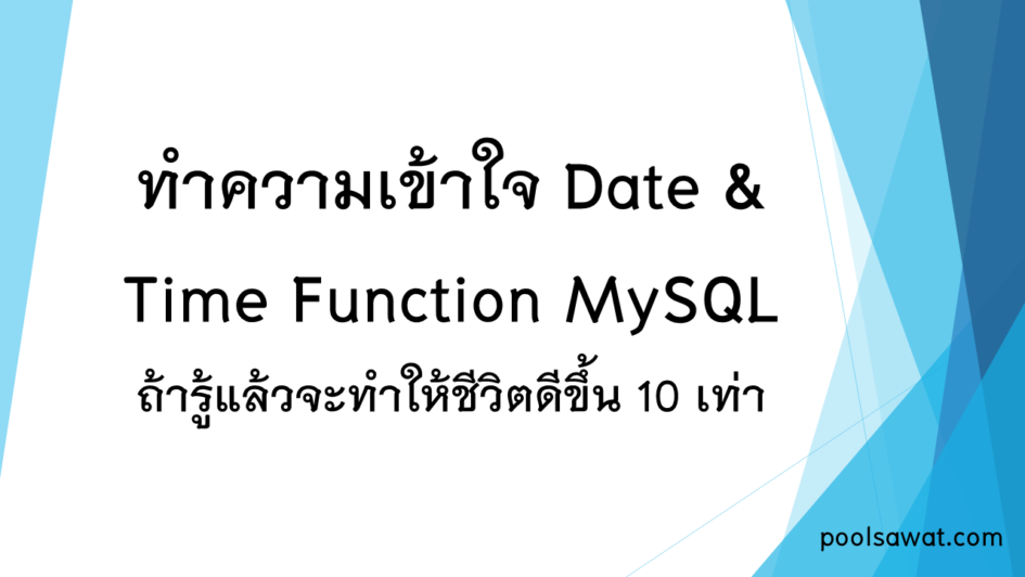 ทำความเข้าใจ Date & Time Function MySQL ถ้ารู้แล้วจะทำให้ชีวิตดีขึ้น 10 ...