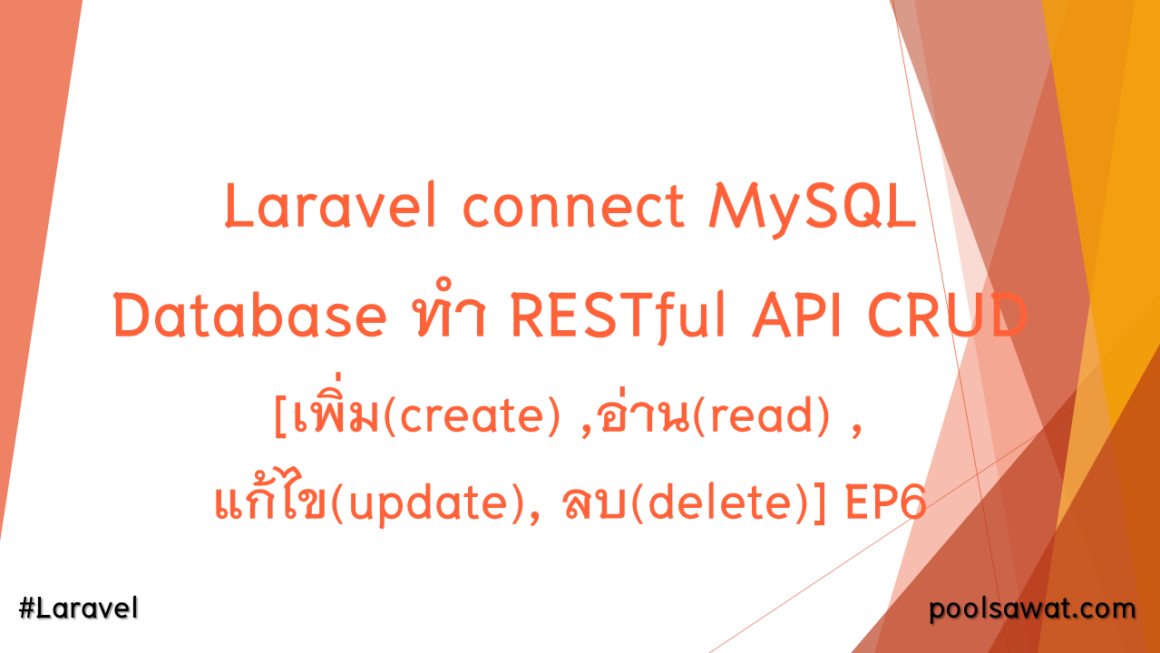 Laravel Connect Mysql Database ทำ Restful Api Crud เพิ่มcreate อ่าน 2944