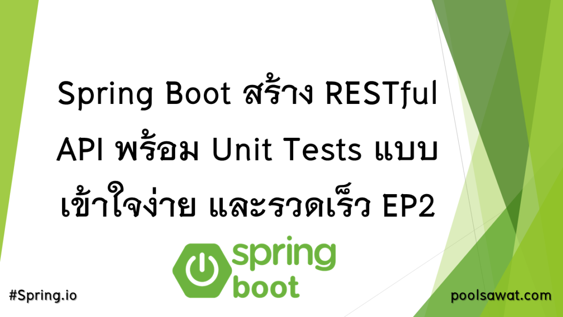 Spring Boot สร้าง RESTful API พร้อม Unit Tests แบบเข้าใจง่าย และรวดเร็ว ...