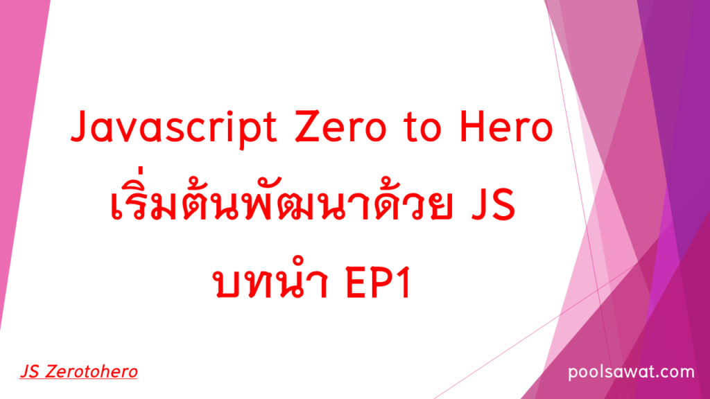 Javascript Zero to Hero พื้นฐาน เครื่องหมายดำเนินการต่าง ๆ JS EP2 ...
