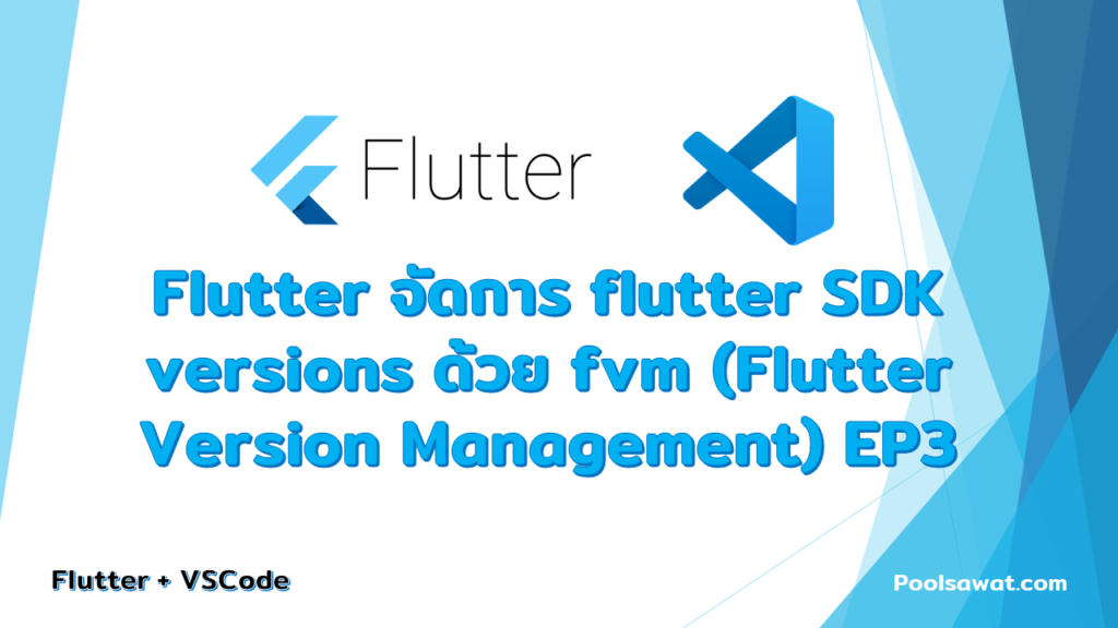 Flutter จัดการ flutter SDK versions ด้วย fvm (Flutter Version Management) EP3 - Poolsawat's Blog