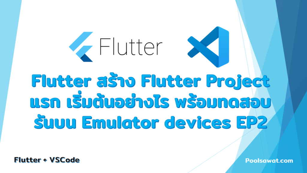 Flutter สร้าง Flutter Project แรก เริ่มต้นอย่างไร พร้อมทดสอบรันบน Emulator devices EP2 ...
