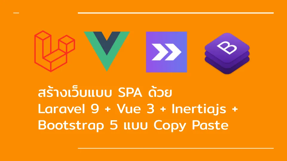 สร้างเว็บด้วย Laravel 9 + Vue 3 + Inertiajs + bootstrap5 ทำงานได้ดี ...