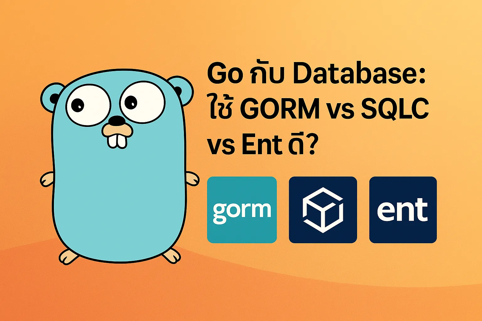 Go กับ Database: ใช้ GORM vs SQLC vs Ent ดี? - Poolsawat's Blog