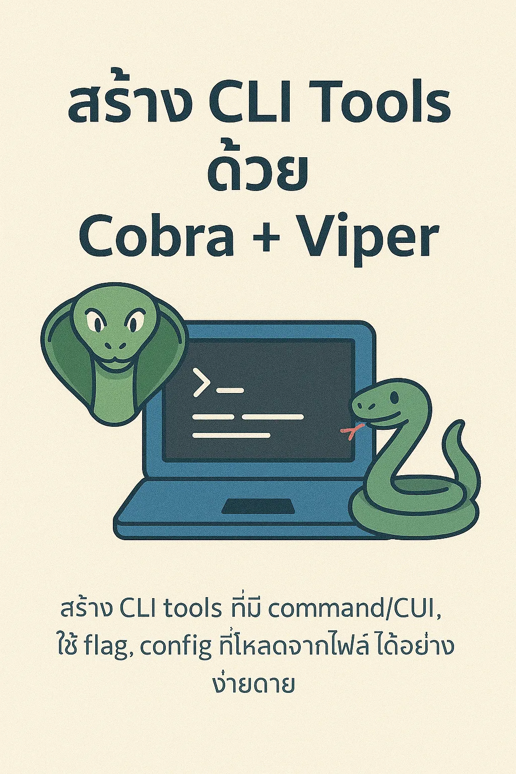 สร้าง CLI Tools ด้วย Cobra + Viper - Poolsawat's Blog