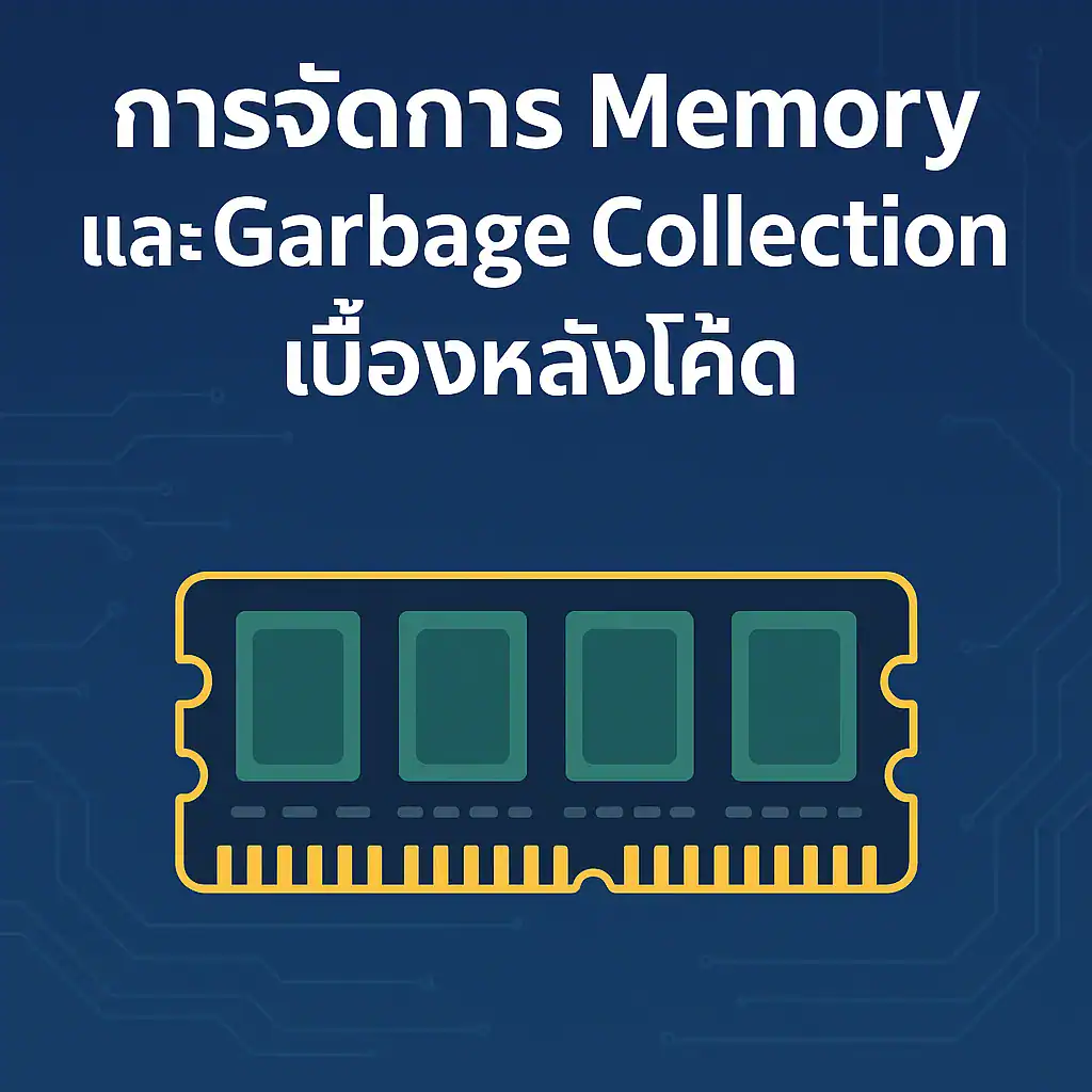 การจัดการ Memory และ Garbage Collection เบื้องหลังโค้ด - Poolsawat's Blog