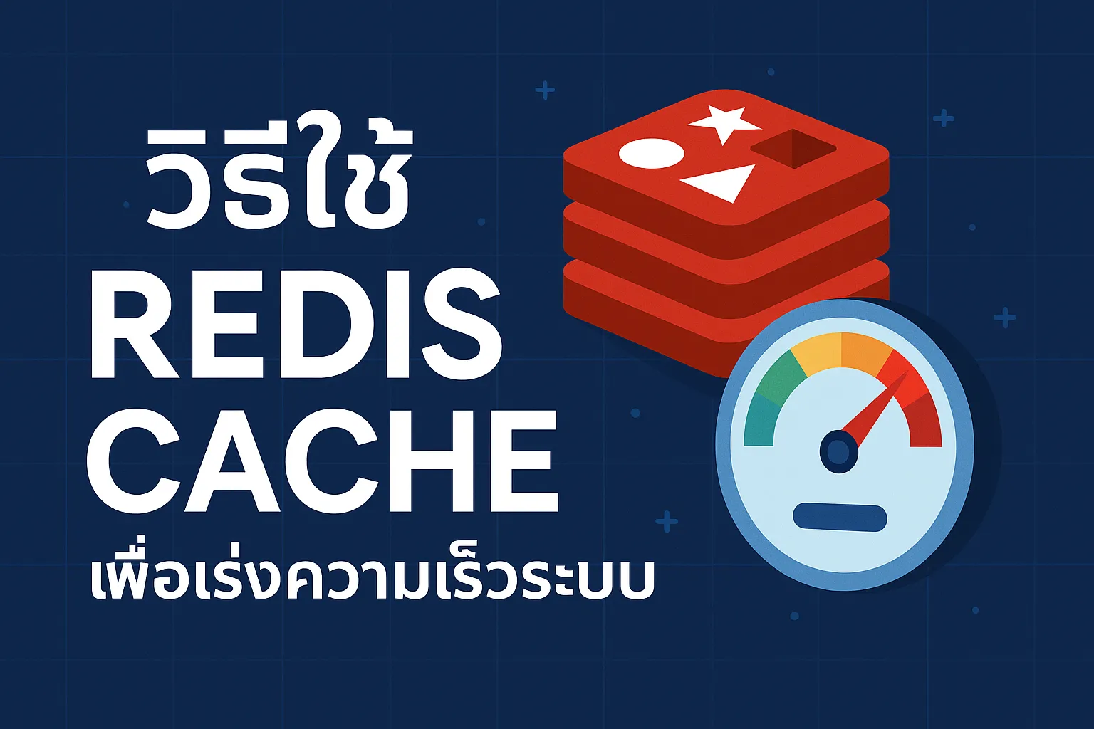 วิธีใช้ Redis Cache เพื่อเร่งความเร็วระบบ - Poolsawat's Blog