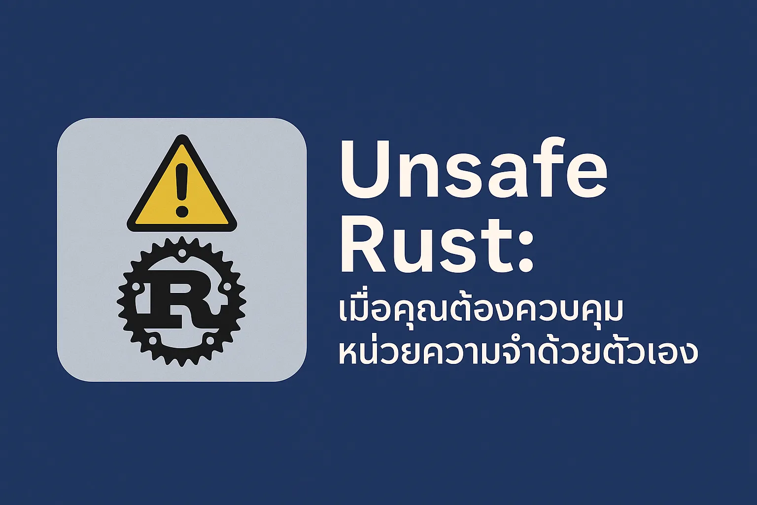 Unsafe Rust: เมื่อคุณต้องควบคุมหน่วยความจำด้วยตัวเอง - Poolsawat's Blog