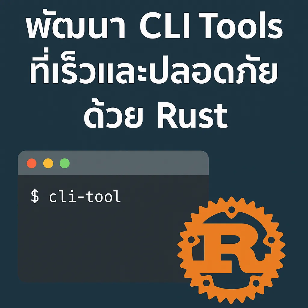 พัฒนา CLI Tools ที่เร็วและปลอดภัยด้วย Rust - Poolsawat's Blog
