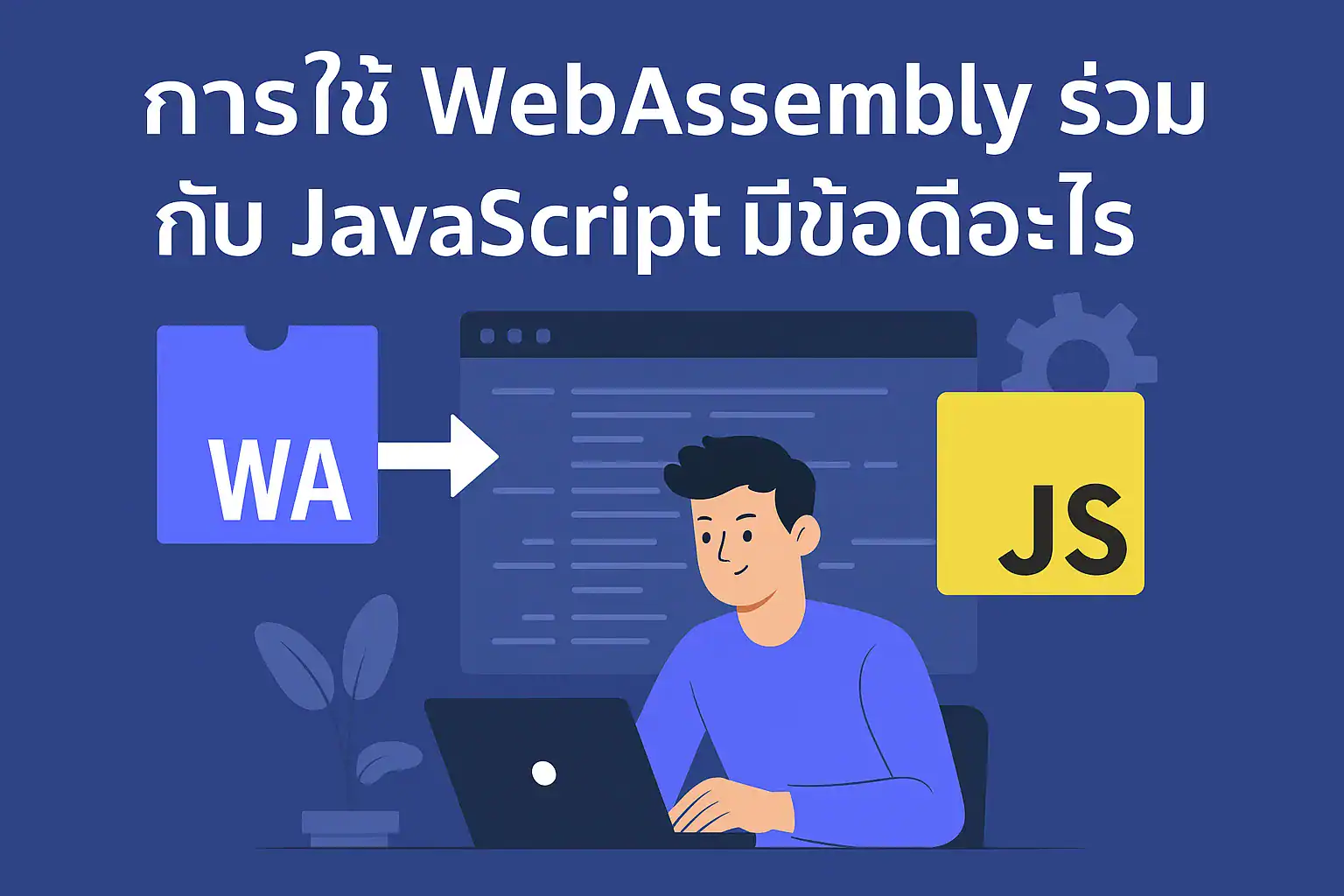 การใช้ WebAssembly ร่วมกับ JavaScript มีข้อดีอะไร - Poolsawat's Blog