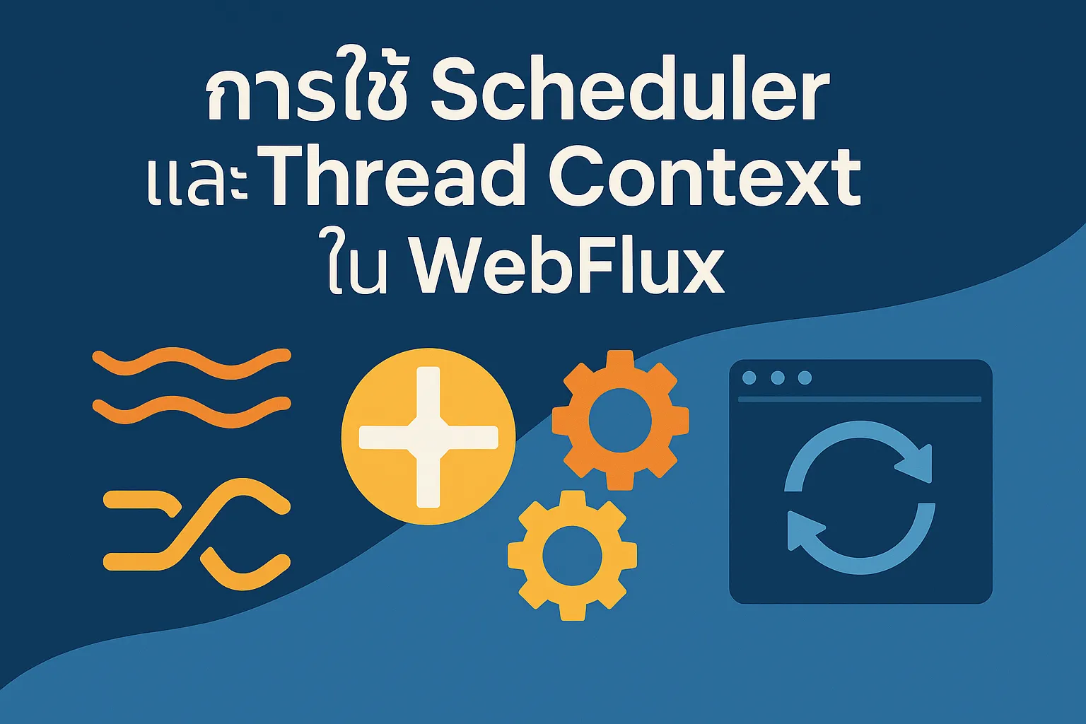 การใช้ Scheduler และ Thread Context ใน WebFlux - Poolsawat's Blog