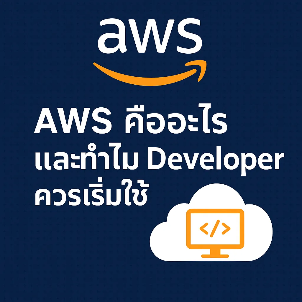 AWS คืออะไร และทำไม Developer ควรเริ่มใช้ - Poolsawat's Blog