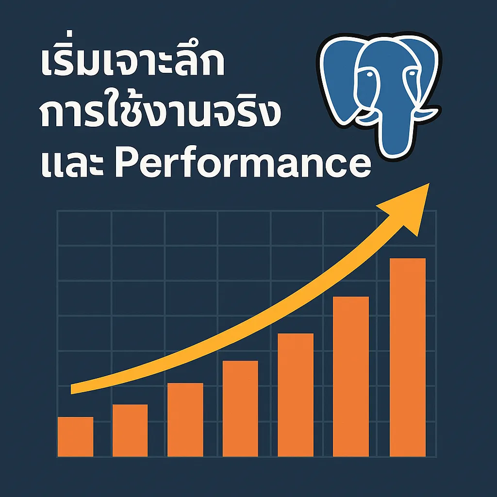 เริ่มเจาะลึกการใช้งานจริงและ Performance - Poolsawat's Blog