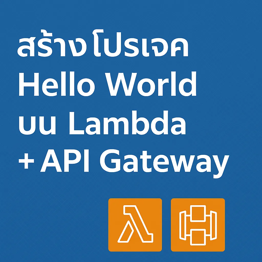 สร้างโปรเจค Hello World บน Lambda + API Gateway - Poolsawat's Blog